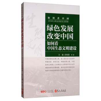 绿色发展改变中国：如何看中国生态文明建设（中文）