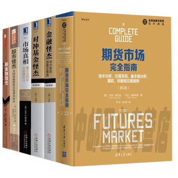 杰克施瓦格作品（套装6册，期货市场完全指南+金融怪杰+新金融怪杰+股市怪杰+对冲基金怪杰+市场真相）