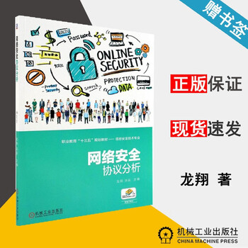 网络安全协议分析 龙翔 机械工业出版社