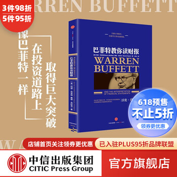 巴菲特教你读财报（新版） 中信出版社图书
