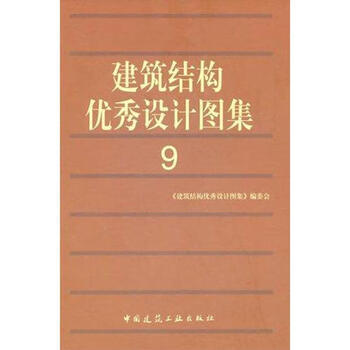 建筑结构优秀设计图集9