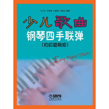 少儿歌曲钢琴四手联弹(初级简易版)