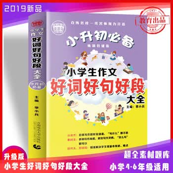 小升初必备小学生好词好句好段大全（456年级适用）