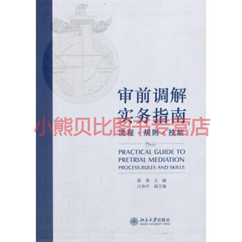 审前调解实务指南——流程 规则 技能陈葵北京大学出版社