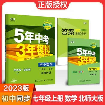 版本多选】五年中考三年模拟5年中考3年模拟七年级上下册初一同步练习册 上册 数学 北师版