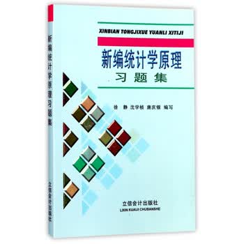 新编统计学原理习题集