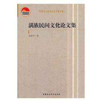 满族民间文化论文集
