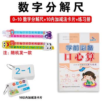 幼儿园数字分解尺抖音10以内加减法卡片儿童宝宝10数字分成20分解与组成算术益智教具纽奇数字分解尺学具神器 0-10分解尺+10以内加减法卡片+练习册
