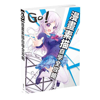 台版 GO 漫画素描自学全攻略 海量技巧 临摹大图 详细步骤 素描写生 艺术绘画类