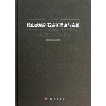[按需印刷]鞍山式铁矿石选矿理论与实践