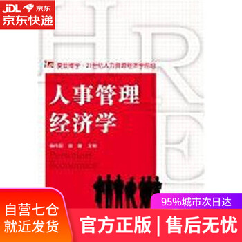 【正版图书】人事管理经济学