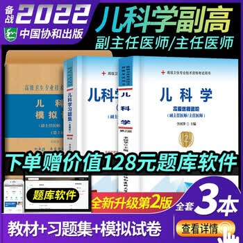 2022年儿科学高级医师进阶主任副主任副高教材指导习题集模拟试卷全套高级卫生专业技术资格试题库考试书
