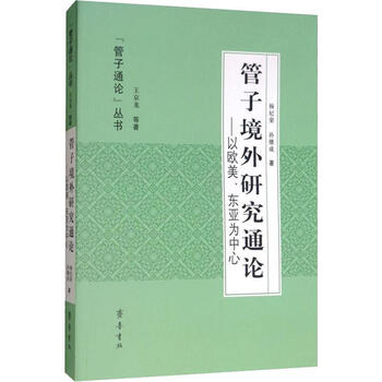 管子境外研究通论——以欧美、东亚为中心