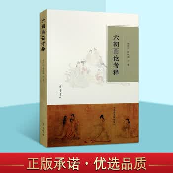 六朝画论考释 中国古代绘画理论书籍 历代画论思想研究 艺术类书籍 画论考证研究书籍 齐鲁书社