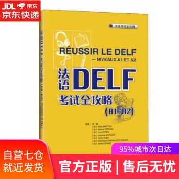 【正版图书】法语考试全攻略 张敏　等编著 外语教学与研究出版社