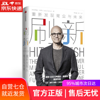【正版图书】刷新 书 刷新:重新发现商业与未来 萨提亚·纳德拉 中信出版社 回顾了萨提亚的变革路径总结管理思想