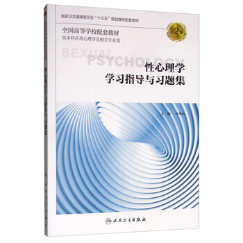 性心理学学习指导与习题集（第2版/本科心理配套）