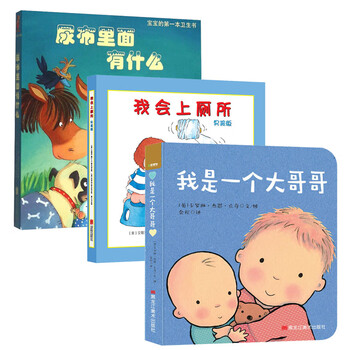宝宝卫生书（男孩版）：尿布里有什么+我会上厕所+我是一个大哥哥（套装全3册） 0-2岁 童立方出品