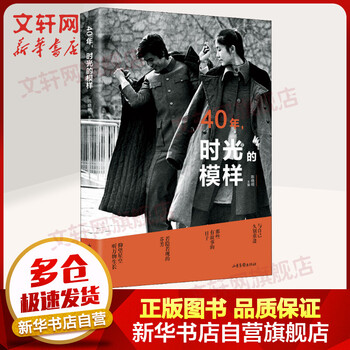 40年,时光的模样 陈晓明编 山东画报出版社