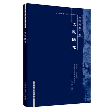 读医随笔·中医经典文库