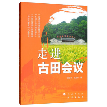 走进古田会议9787519906504
