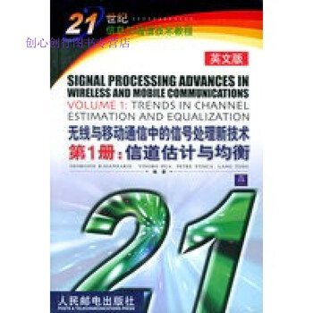 无线与移动通信中的信号处理新技术册 信道估计与均衡第2册 [美]