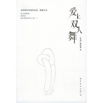 爱上双人舞(李中莹著)【正版图书】