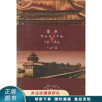 北京历史文化名城的保护与发展