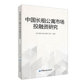 中国长租公寓市场投融资研究9787522000978中国金融
