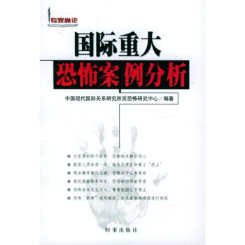 国际重大恐怖案例分析 中国现代国际关系研究所反恐怖研究中心 编 时事出版社