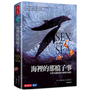 现货台版 海里的那档子事 狂野奇丽的海洋动物多样性 海洋中的性 科学天地 自然科