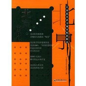 北京的性格 中国具活力城市精彩解读 中国城市活力研究组