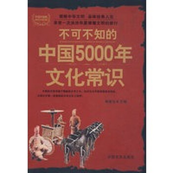 中国5000年文化常识【正版图书】