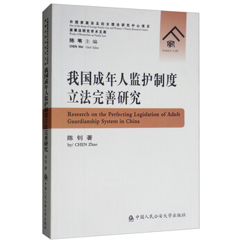 我国成年人监护制度立法完善研究