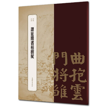谭延闿书枯树赋/书苑拾遗