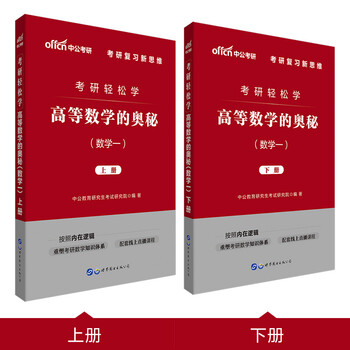2021考研轻松学·高等数学的奥秘（数学一）9787519262686