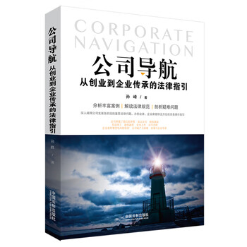 公司导航：从创业到企业传承的法律指引