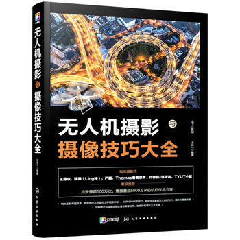 无人机摄影与摄像技巧大全 摄影 书籍