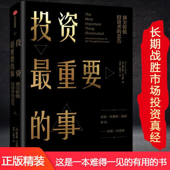 【出售】投资最重要的事 价值投资者的忠告 霍华德马克斯 著 中信出版社图书 正版 畅销书《周期》作者