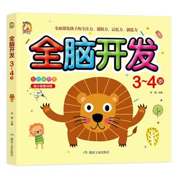 全脑开发（3-4岁）