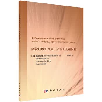 [按需印刷] 陶瓷纤维和涂层：21世纪先进材料
