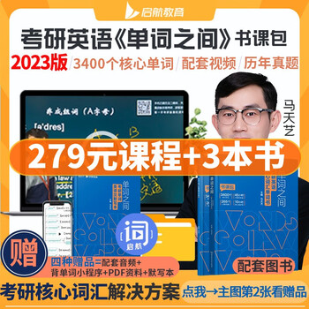 【书课包】马天艺2023考研英语单词书 单词之间 全面解决方案 英语一二 核心词汇词根词缀