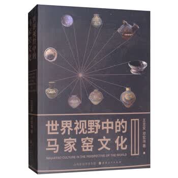 世界视野中的马家窑文化