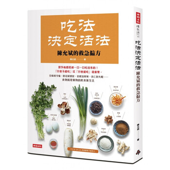 现货台版 吃法决定活法 陈允斌的救急偏方
