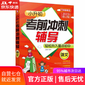 【正版图书】小升初考前冲刺辅导·语文