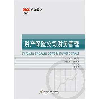【正版图书】 财产保险公司财务管理 沈东 首都经济贸易大学出版社