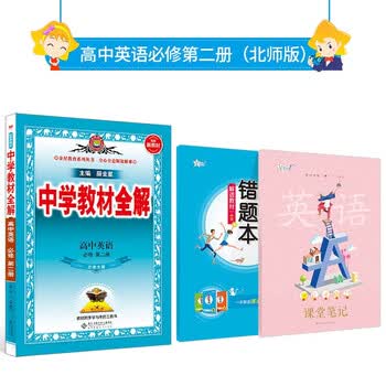 【学科自选】高一新教材上册 中学教材全解 高中语文必修上册高中数学英语物理化学生物历史政治必修第一册全学科版本可自选 教材解读解析书籍  2021新版 高中英语必修第二册【北师版】
