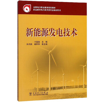 新能源发电技术