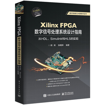 Xilinx FPGA数字信号处理系统设计指南(从HDL\Simulink到HLS的