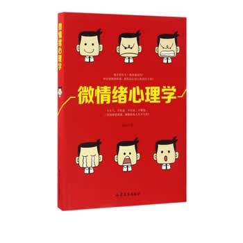 微情绪心理学